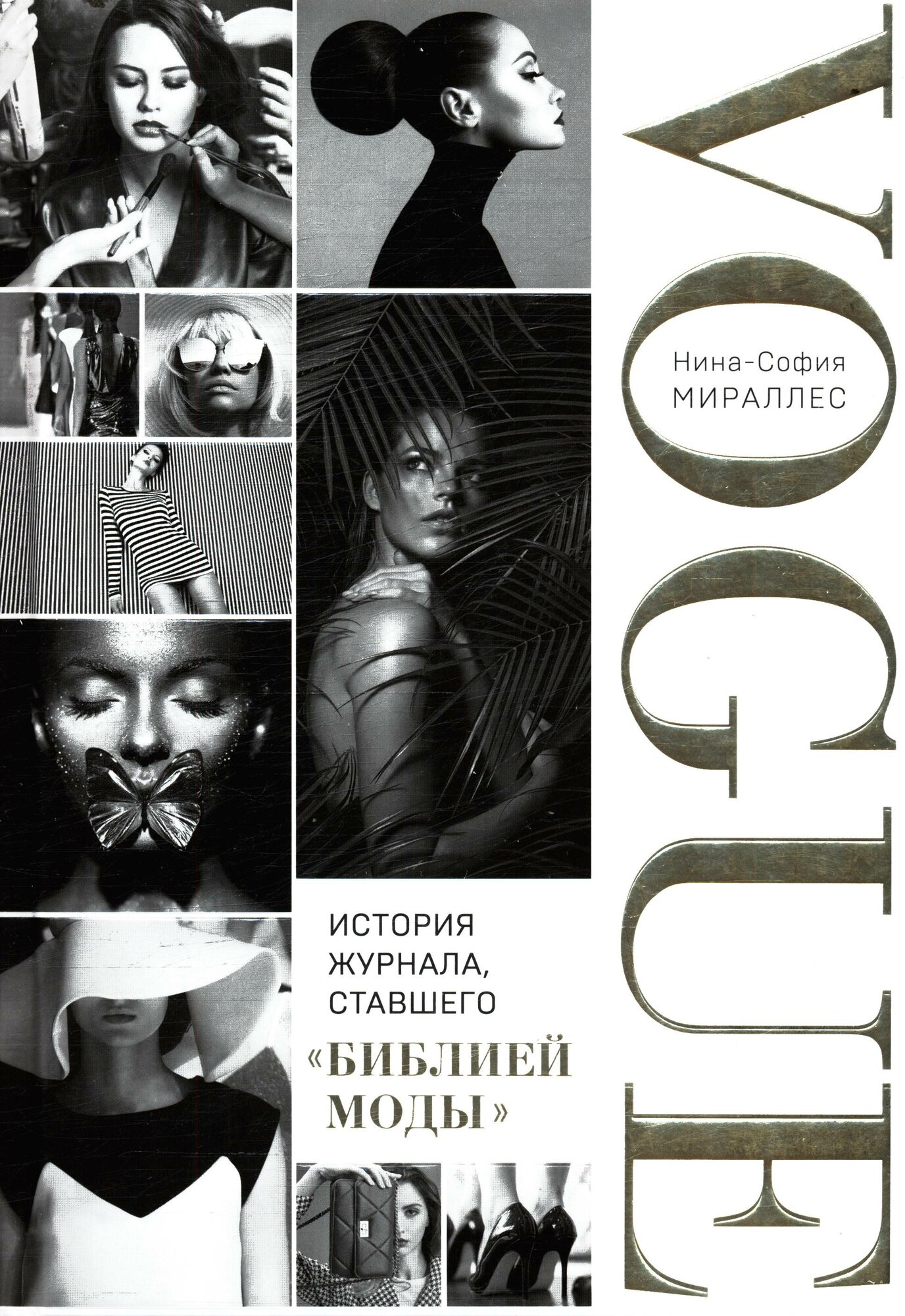 Мираллес Н: VOGUE. История журнала, ставшего "библией моды"
