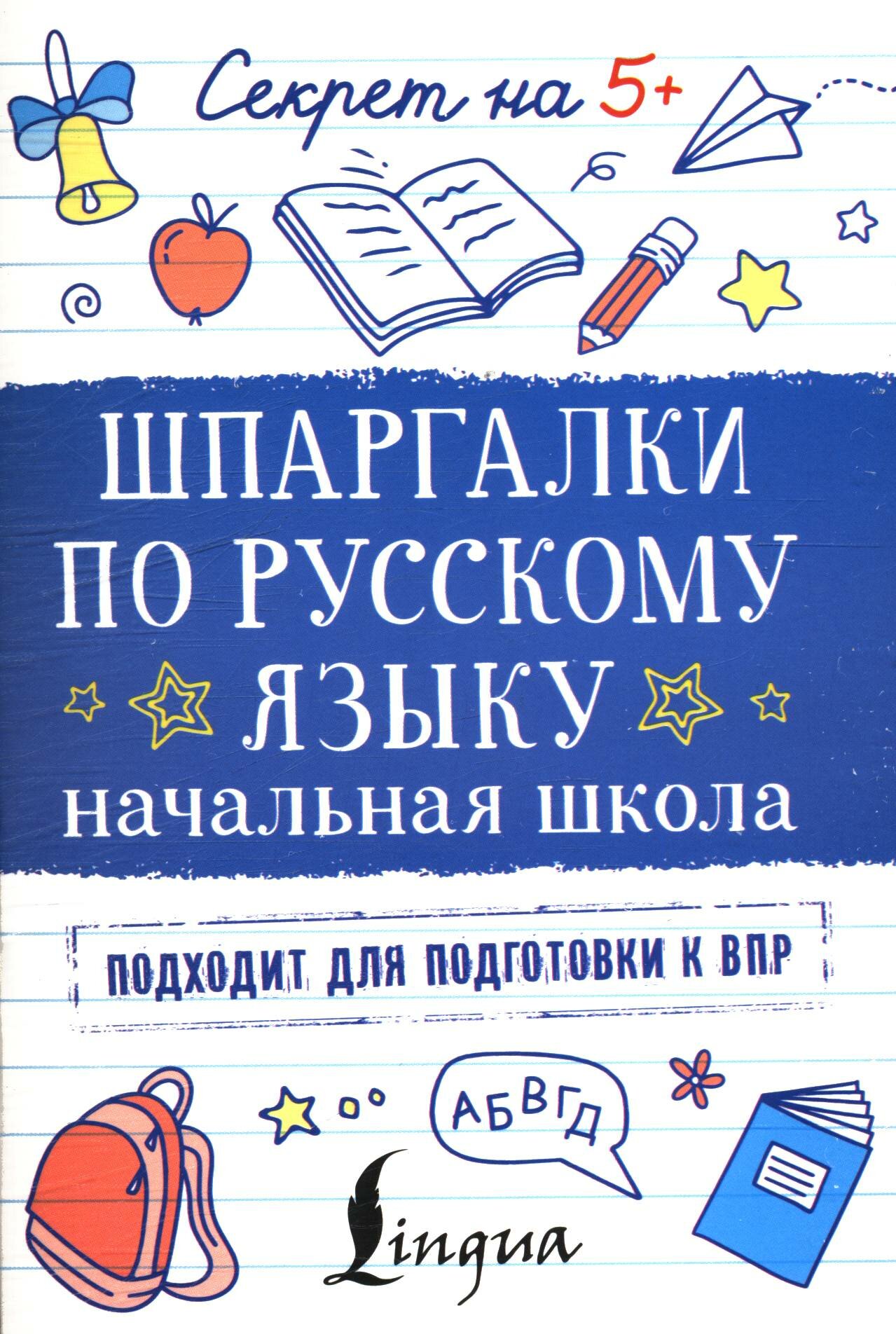Шпаргалки по Русский язык Начальная школа 2025