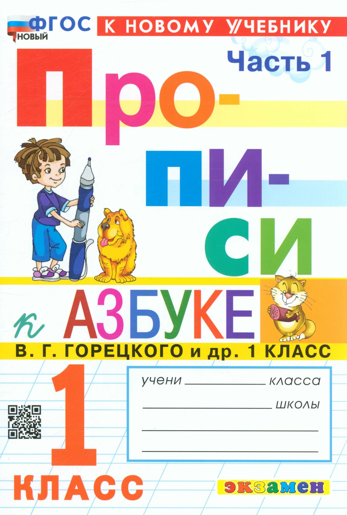 Прописи 1 класс. Часть1 (к учеб. Горецкого В. Г. Азбука) (15-е издание, переработанное и дополненное), (Экзамен, 2025 год) (в наличии)