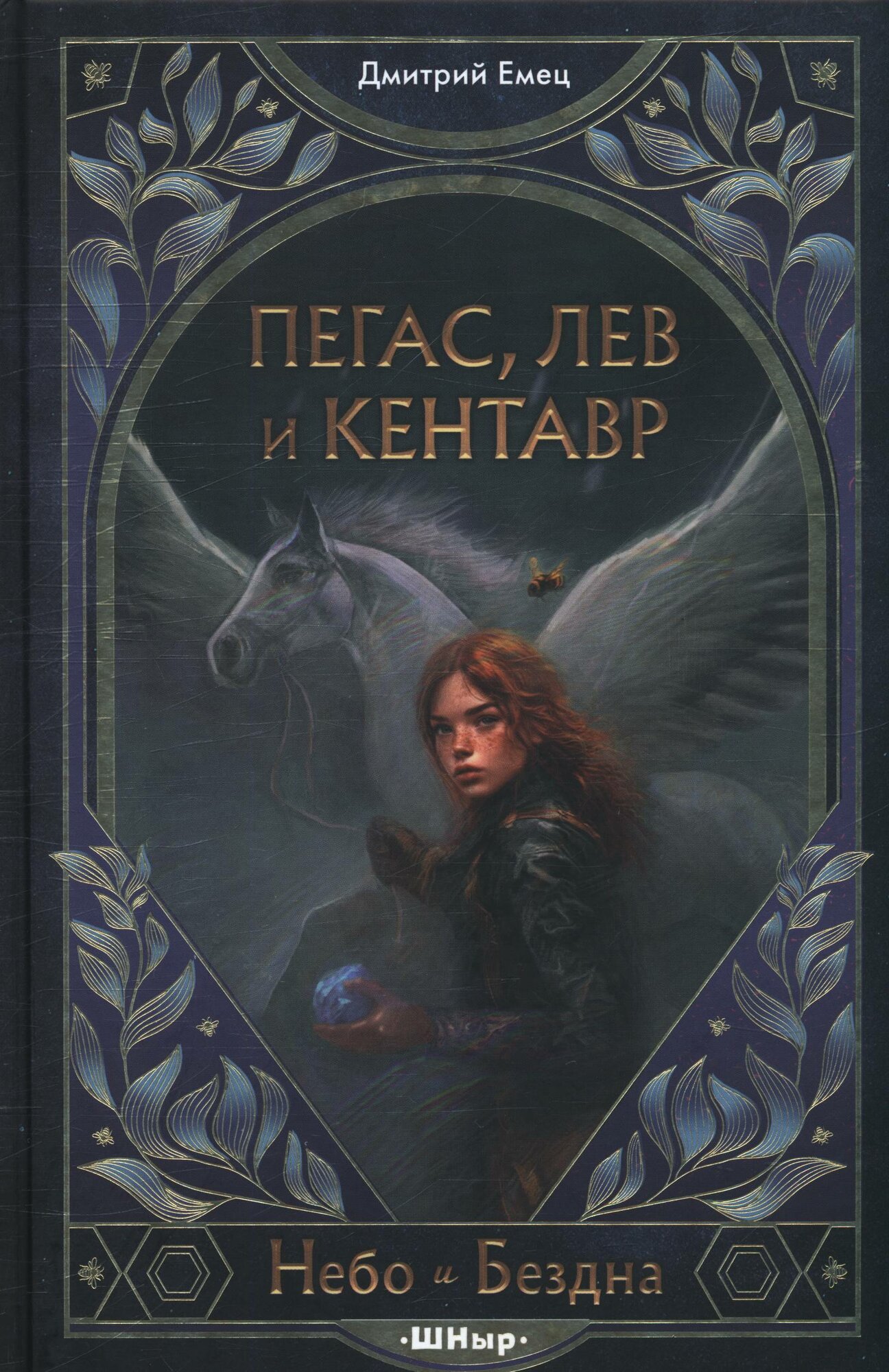 Дмитрий Емец: Пегас, лев и кентавр (#1)