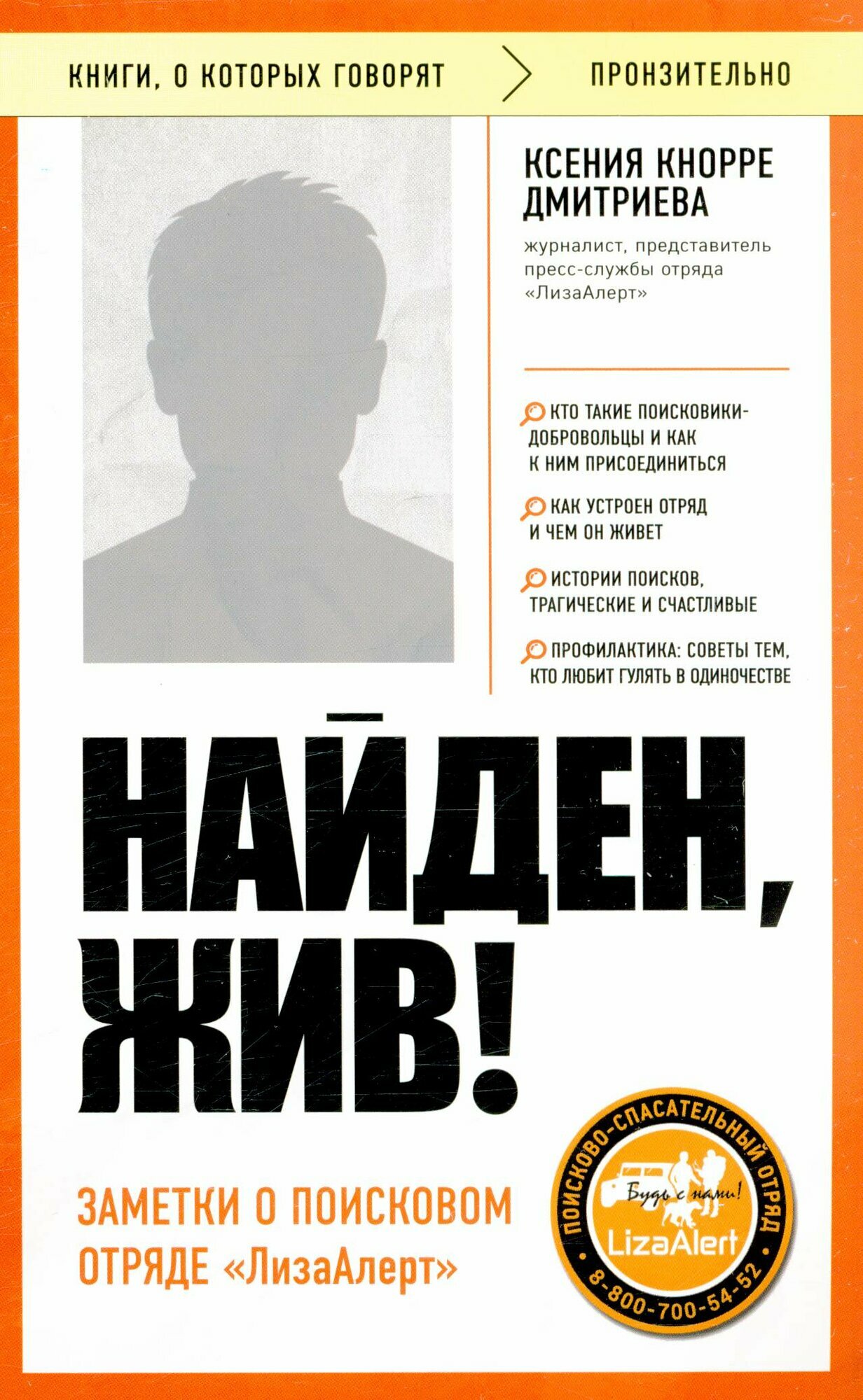 Кнорре Дмитриева К. А. Найден, жив! Заметки о поисковом отряде "Лиза Алерт"