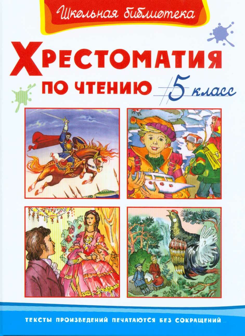 Хрестоматия по чтению 5 класс (Омега)