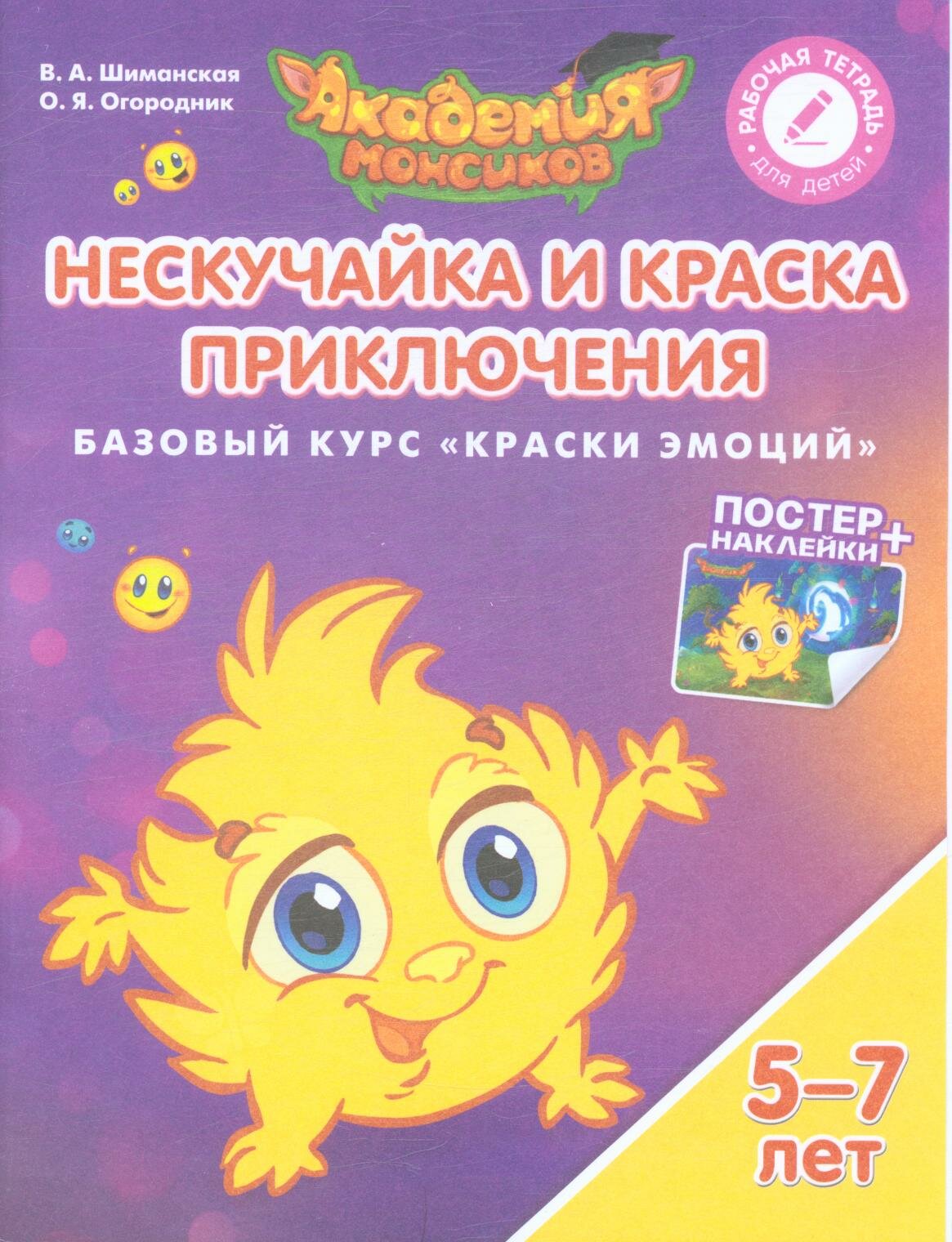 АкадемияМонсиков Нескучайка и Краска Приключений Базовый курс "Краски эмоций" Раб. тет. д/детей 5-7 ле