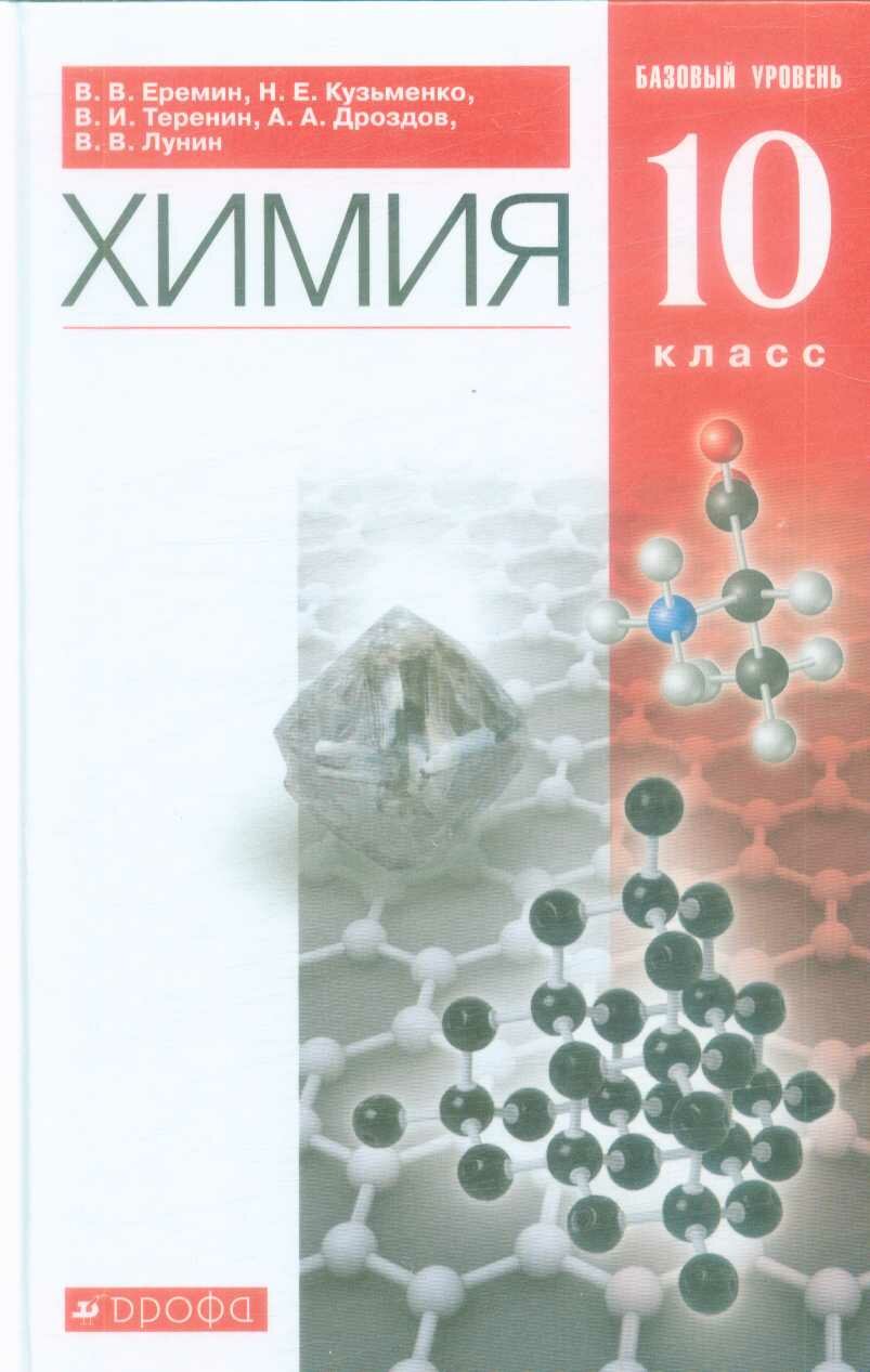 У 10 класс ФГОС Еремин В. В, Кузьменко Н. Е, Теренин В. И. Химия (базовый уровень) (под ред. Лунина В. В.)