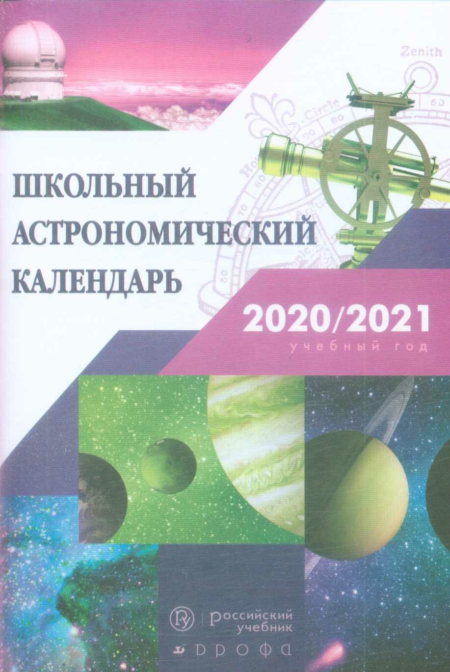 Школьный астрономический календарь на 2020/2021 учебный год. Вып.71 (Шевченко М. Ю, Угольников О. С.)