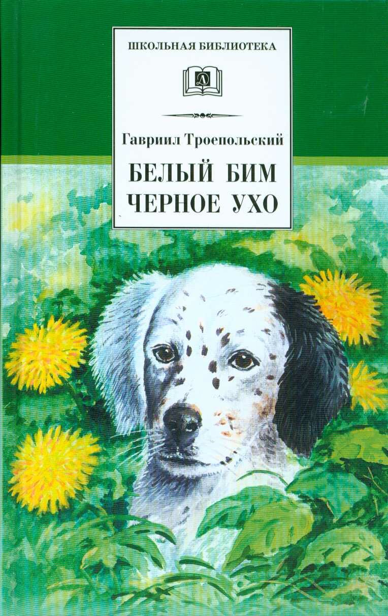 Белый Бим Черное ухо (Троепольский Г. Н.)