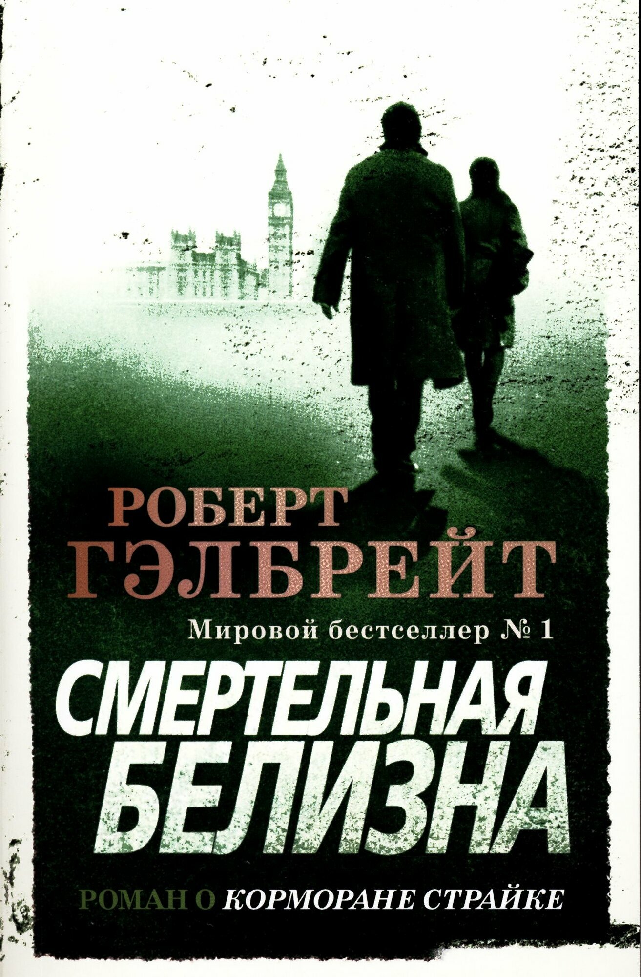 Смертельная белизна (#04) (Гэлбрейт Р.)