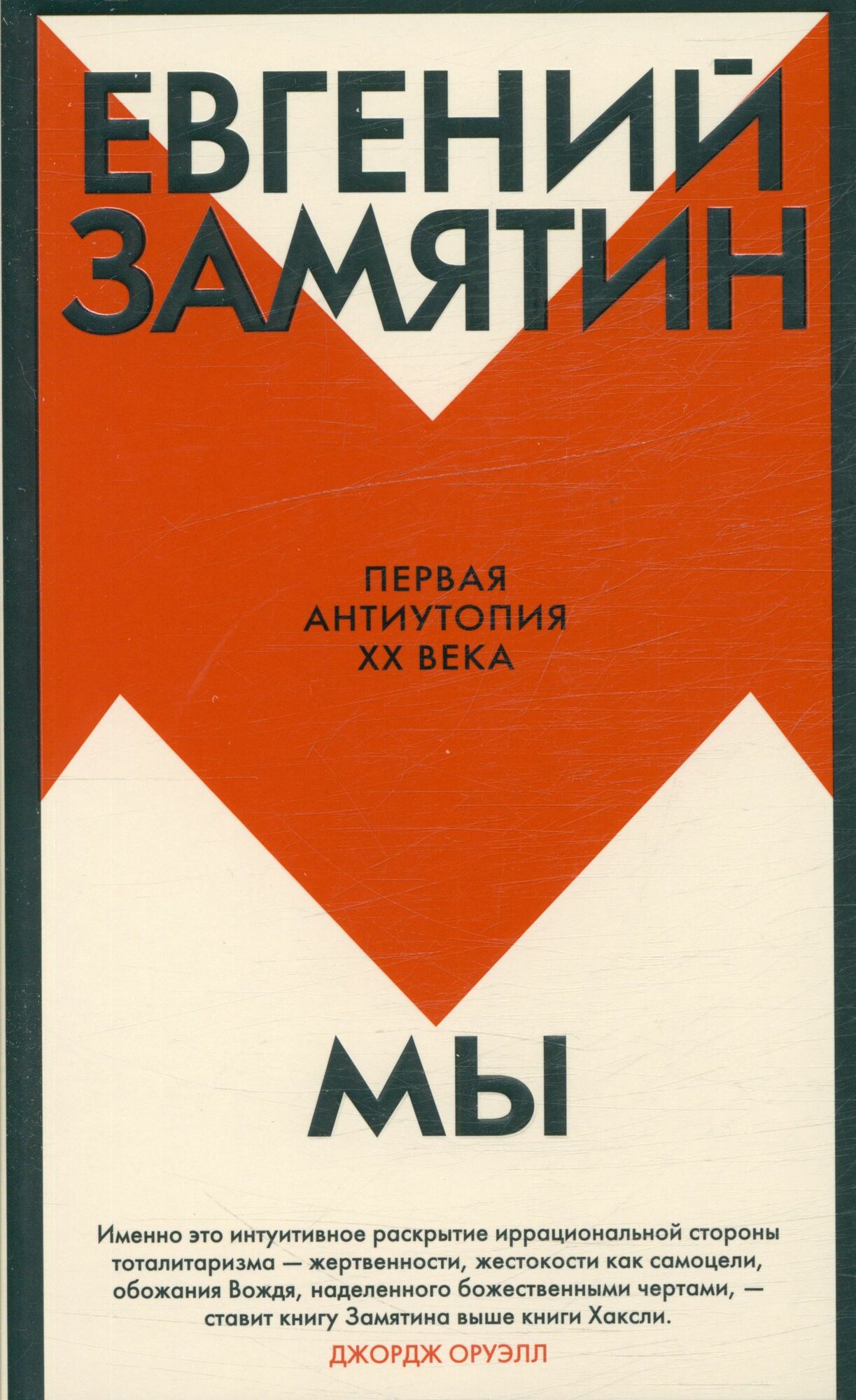 Замятин Е. Мы