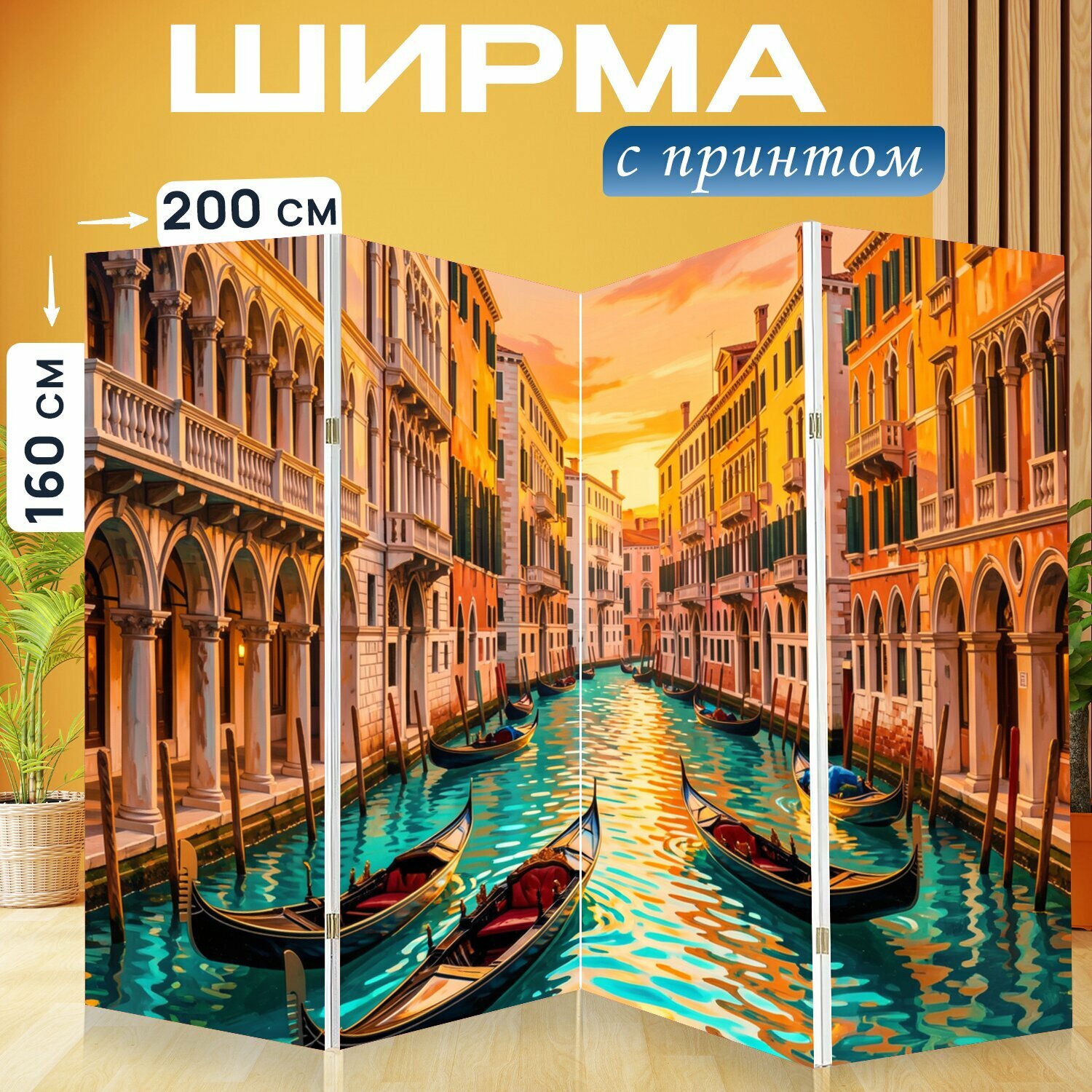 Ширма "Венецианский канал на закате. Живописные лодки на бирюзовой воде между старинными дворцами в." перегородка для зонирования комнаты с принтом 200x160 см. на холсте