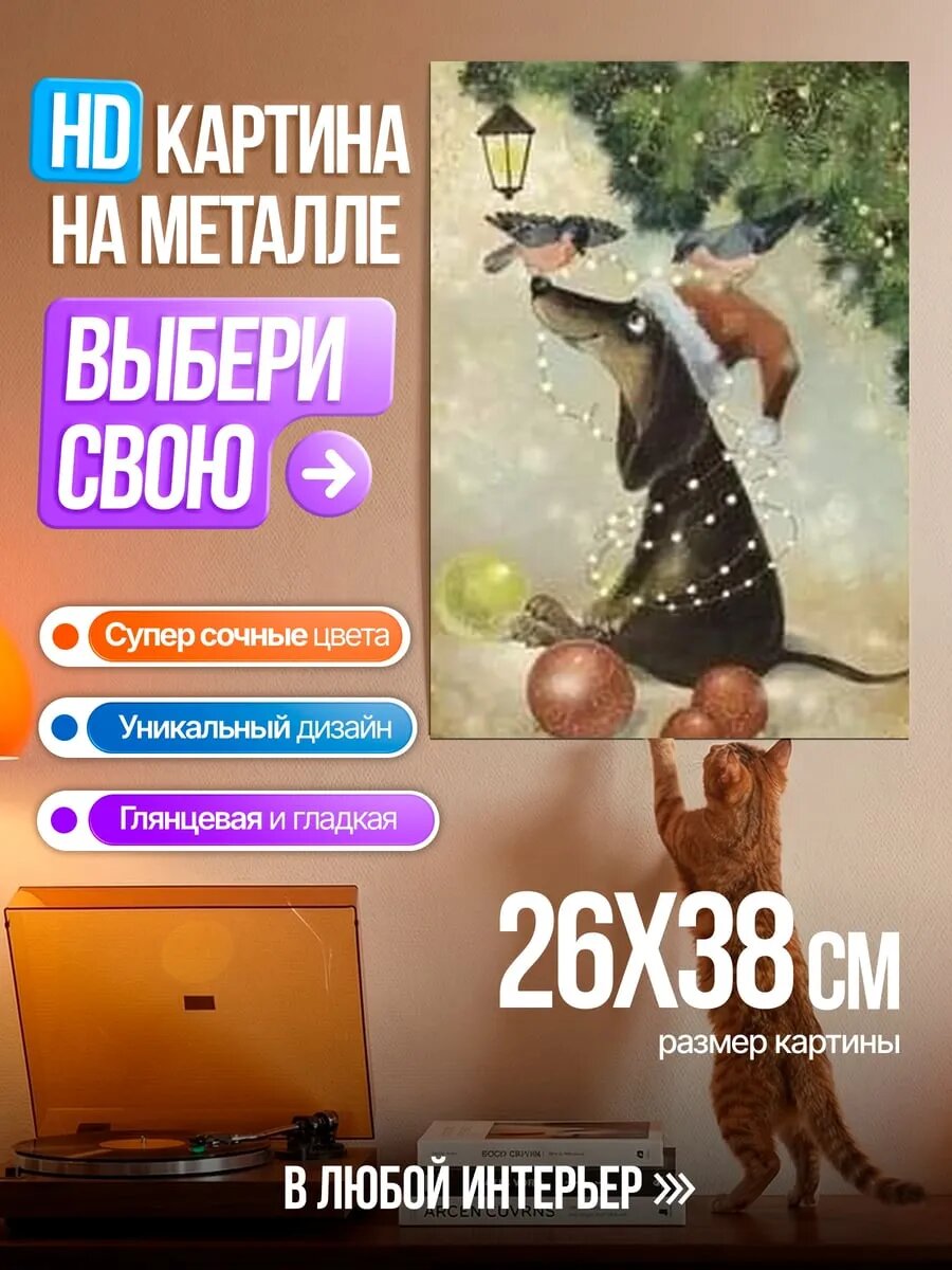 Картина на HD металле Такса в новогодних огнях