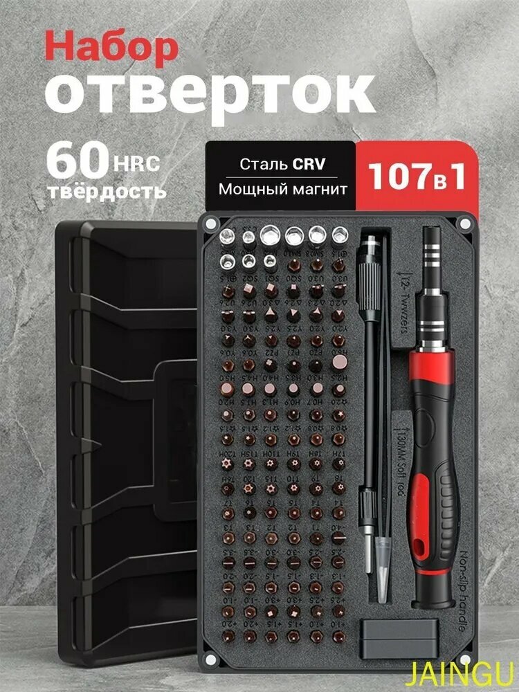 Набор отверток и бит в кейсе Набор отверток для точных работ 107 в 1