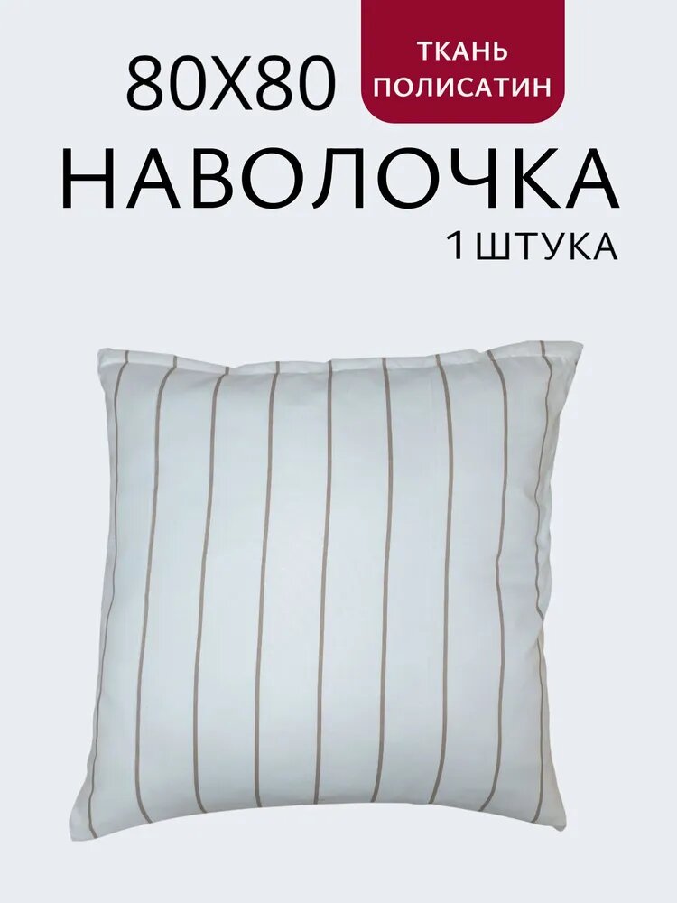 Наволочка, Полисатин, 80x80 см 1шт