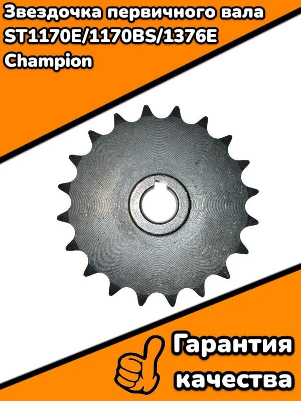 Звездочка первичного вала ST1170E,1170BS,1376Е Champion