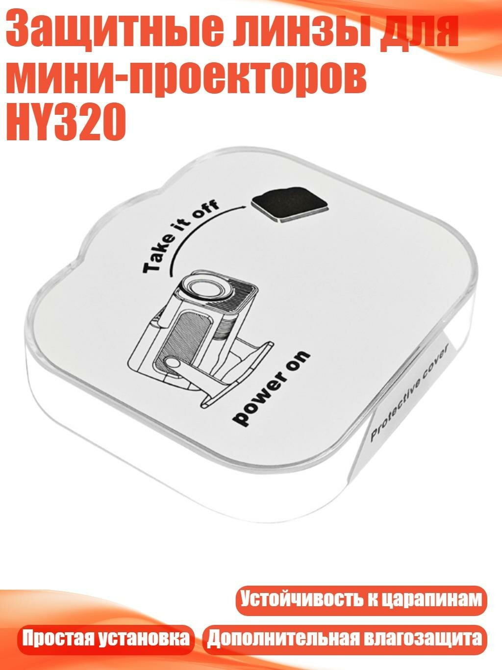Защитные линзы для мини-проекторов HY320, 1 pc