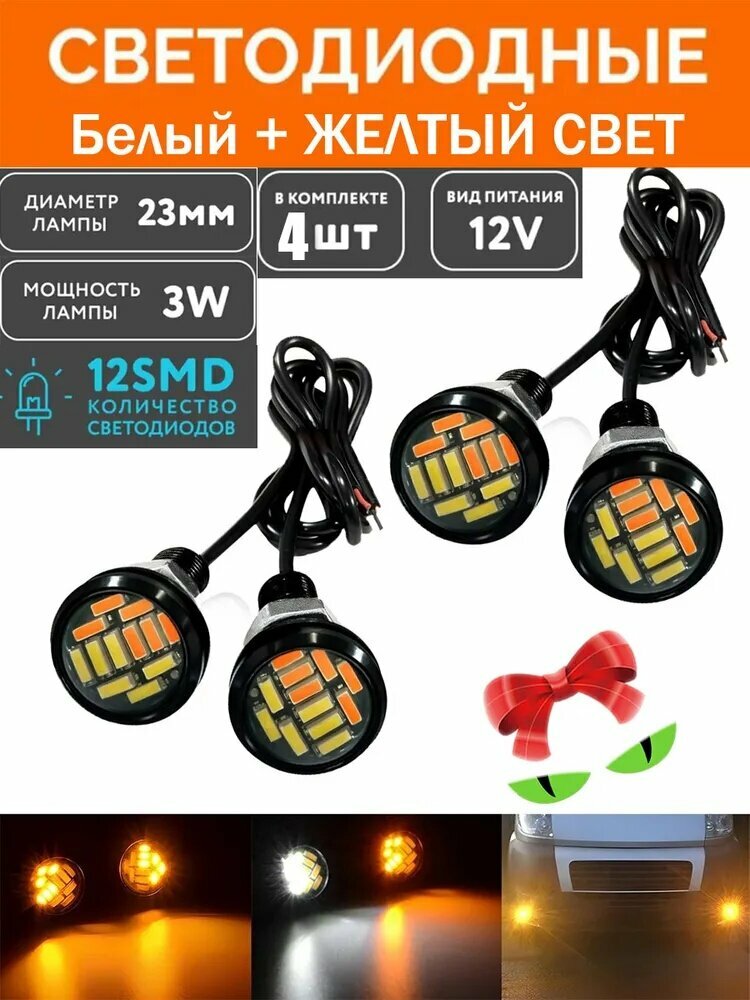 AVOILE Фары автомобильные, Огни дневные ходовые, 4 шт, арт. ДХО 23мм универсальные, комплект 4 шт. Светодиодные фары бело-желтый свет