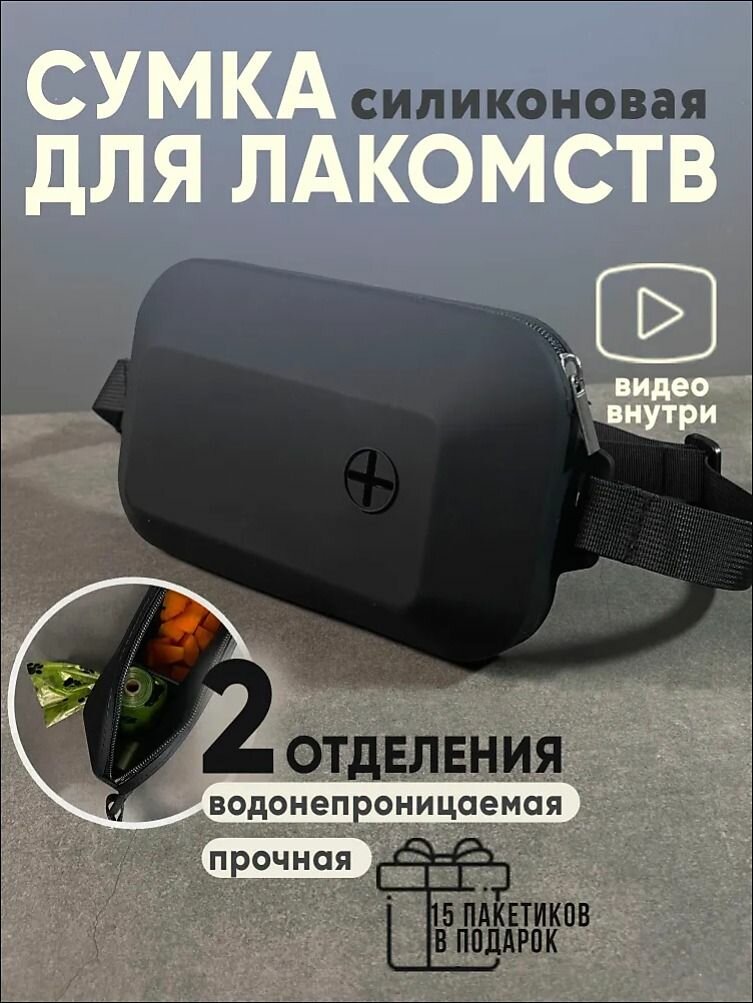 Сумка для лакомств, силикон, для собак и других животных, черная