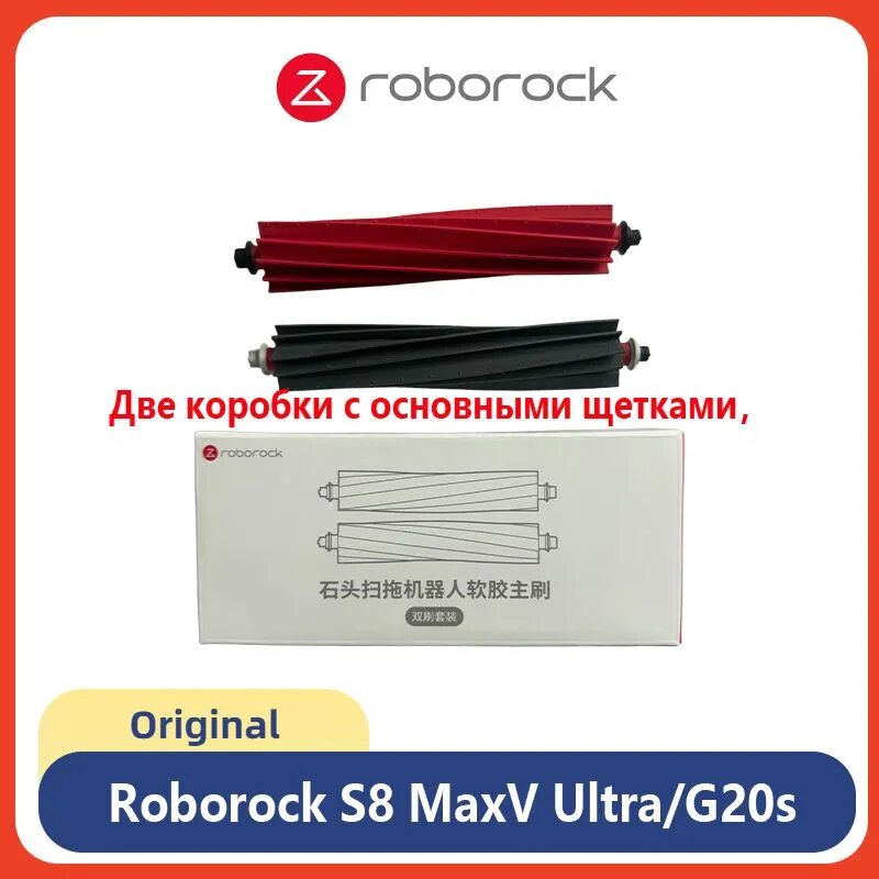 Оригинальная резиновая основная щетка Roborock S8 Max V Ultra / Bravo Master /Qrevo Slim, Съемная роликовая щетка
