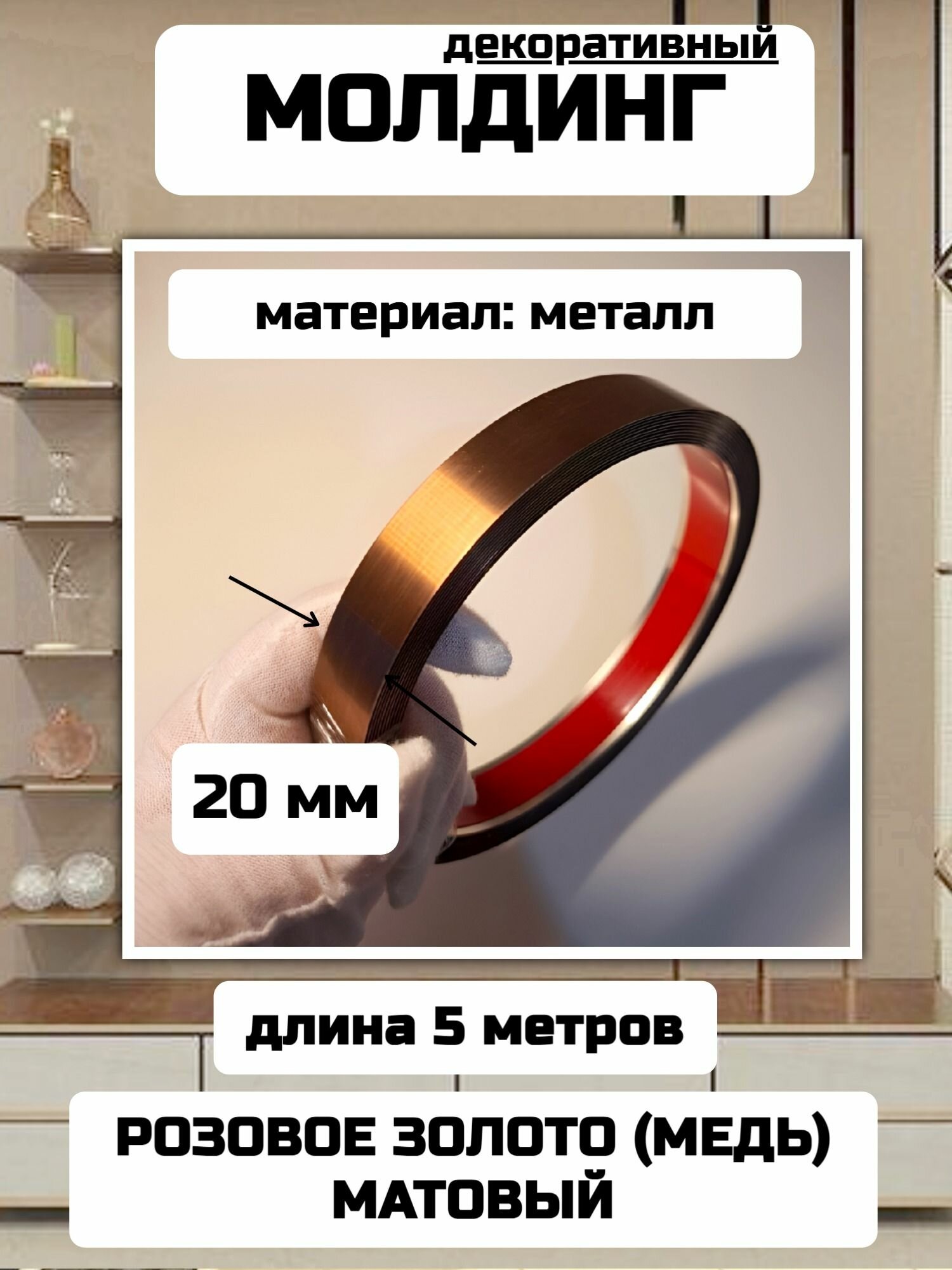 Молдинг декоративный для стен 5 м 20 мм матовый розовое золото металлический самоклеящийся