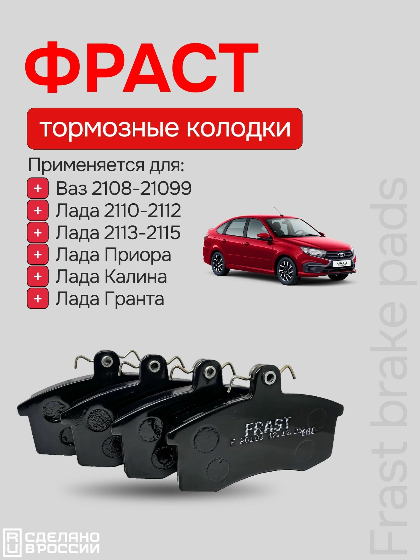 FRAST Колодки тормозные, арт. Лада Гранта, Приора, Калина, ВАЗ и Lada 2108, 2109, 2110, 2112, 2114, 2115 Kalina, Granta, Priora, Калина 2, ИЖ ОДА, Datsun on-DO, Datsun mi-DO