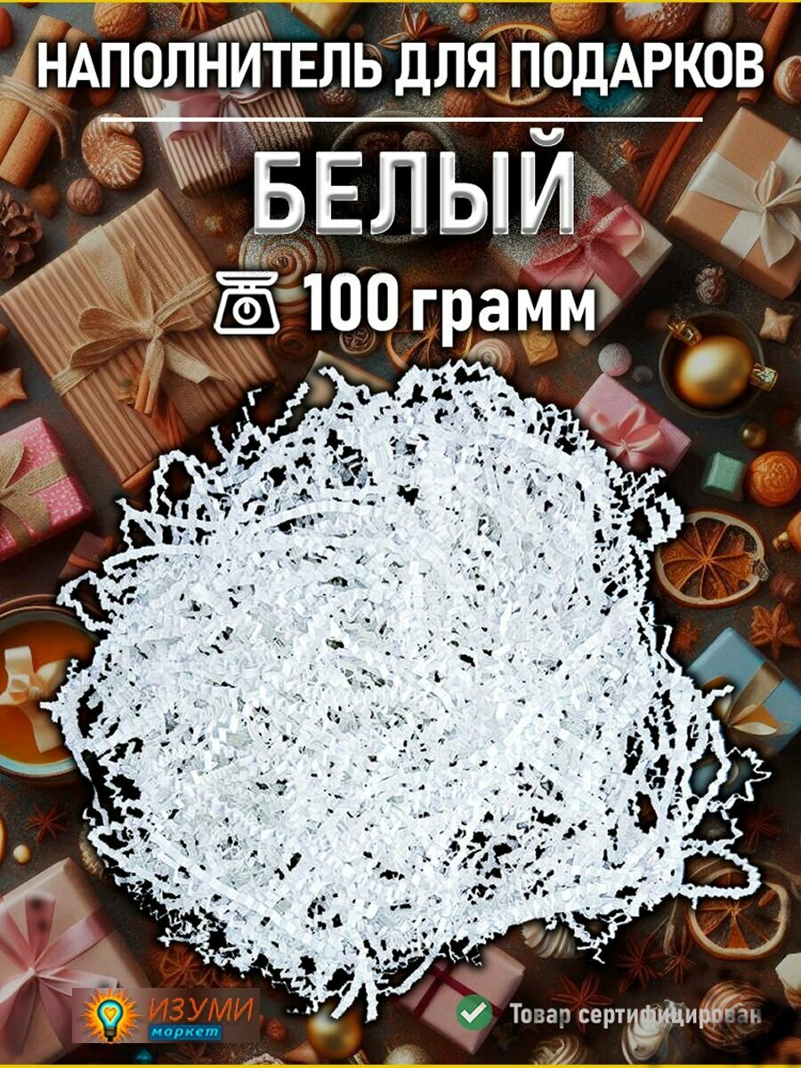 Бумажный наполнитель для подарков белый 100г