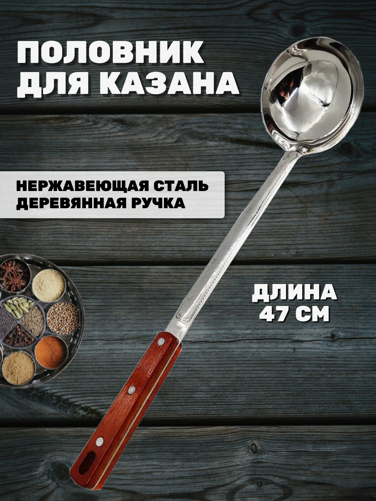 Половник кухонный из нержавеющей стали для казана / Усиленный с деревянной ручкой для супа для плова разливная ложка прочный