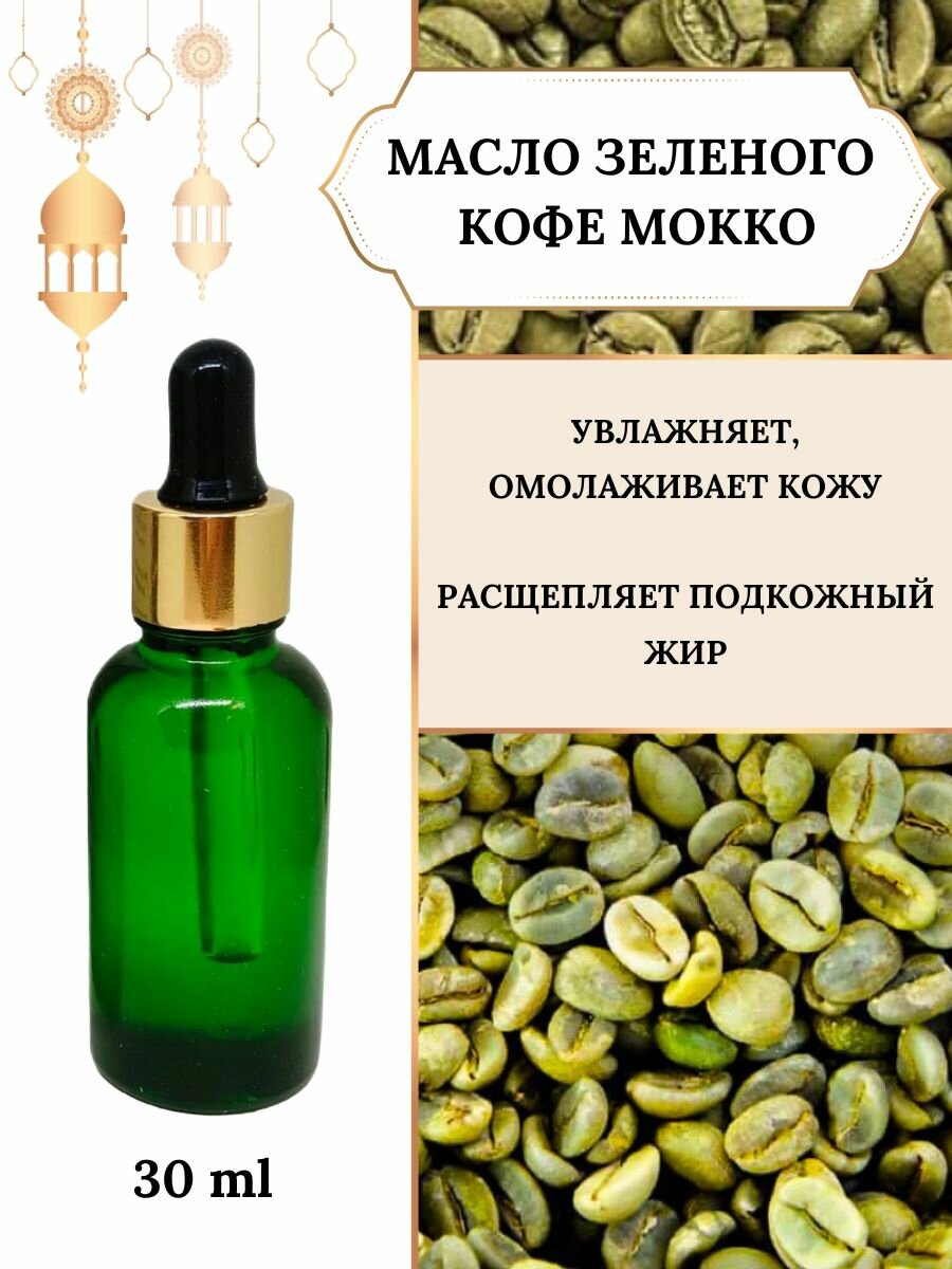 Масло зеленого йеменского кофе