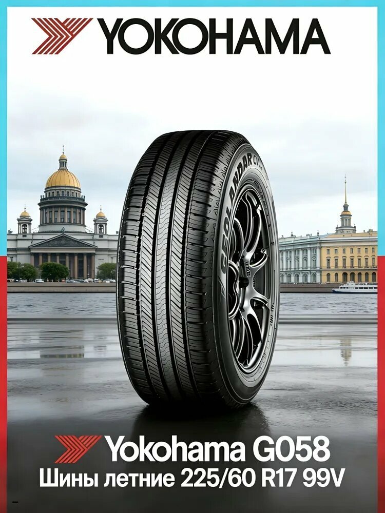 Yokohama G058 Шины летние 225/60 R17 99V, удобное решение для дома и поездок, компактное хранение и простой уход