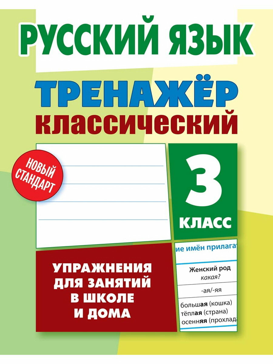 Тренажер по русскому языку "Упражнения для занятий в школе и дома", 3 класс