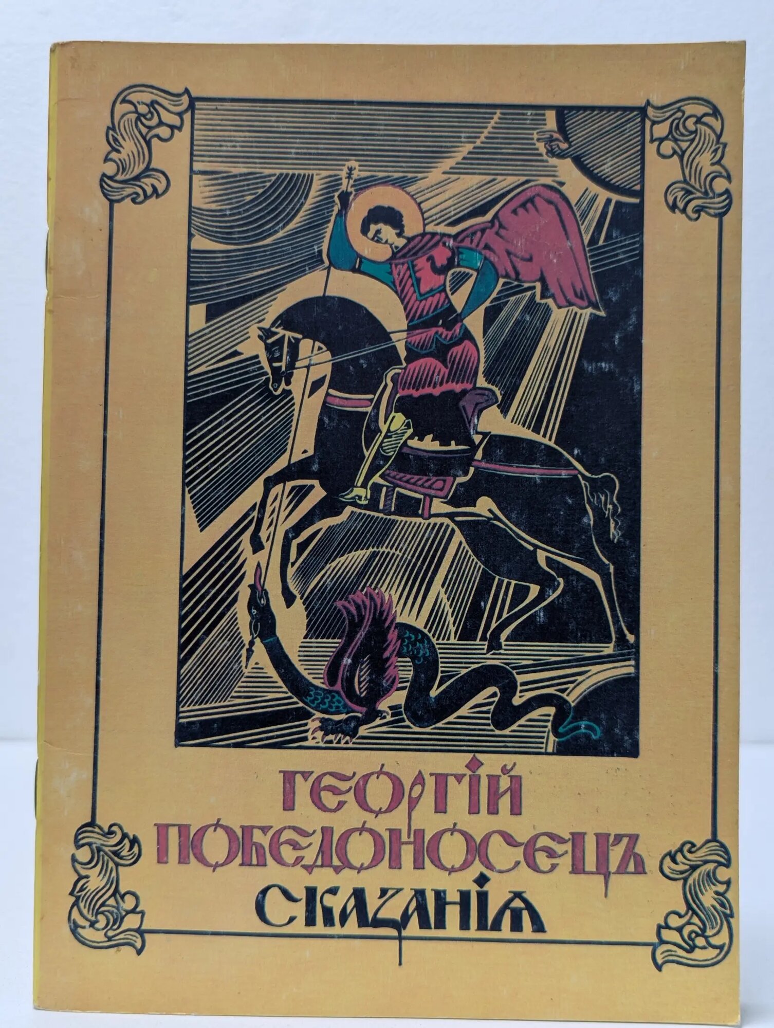 Предание. Выпуск 1. Георгий Победоносец. Сказания Новиков Е. Б. 1990