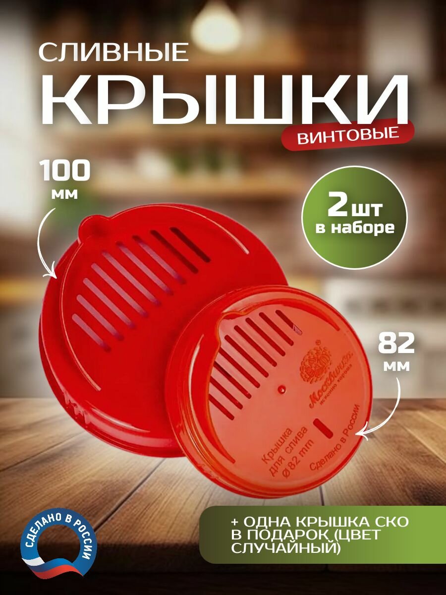 Комплект сливных крышек 82мм и 100мм 2шт