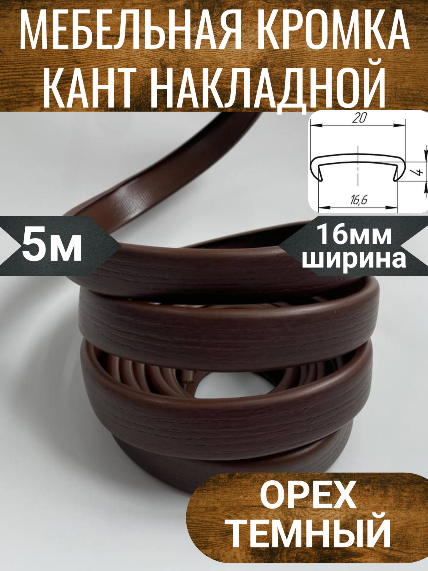 Кромка мебельная, кант пвх накладной, цвет Орех темный 5м кромка для мебели 16мм