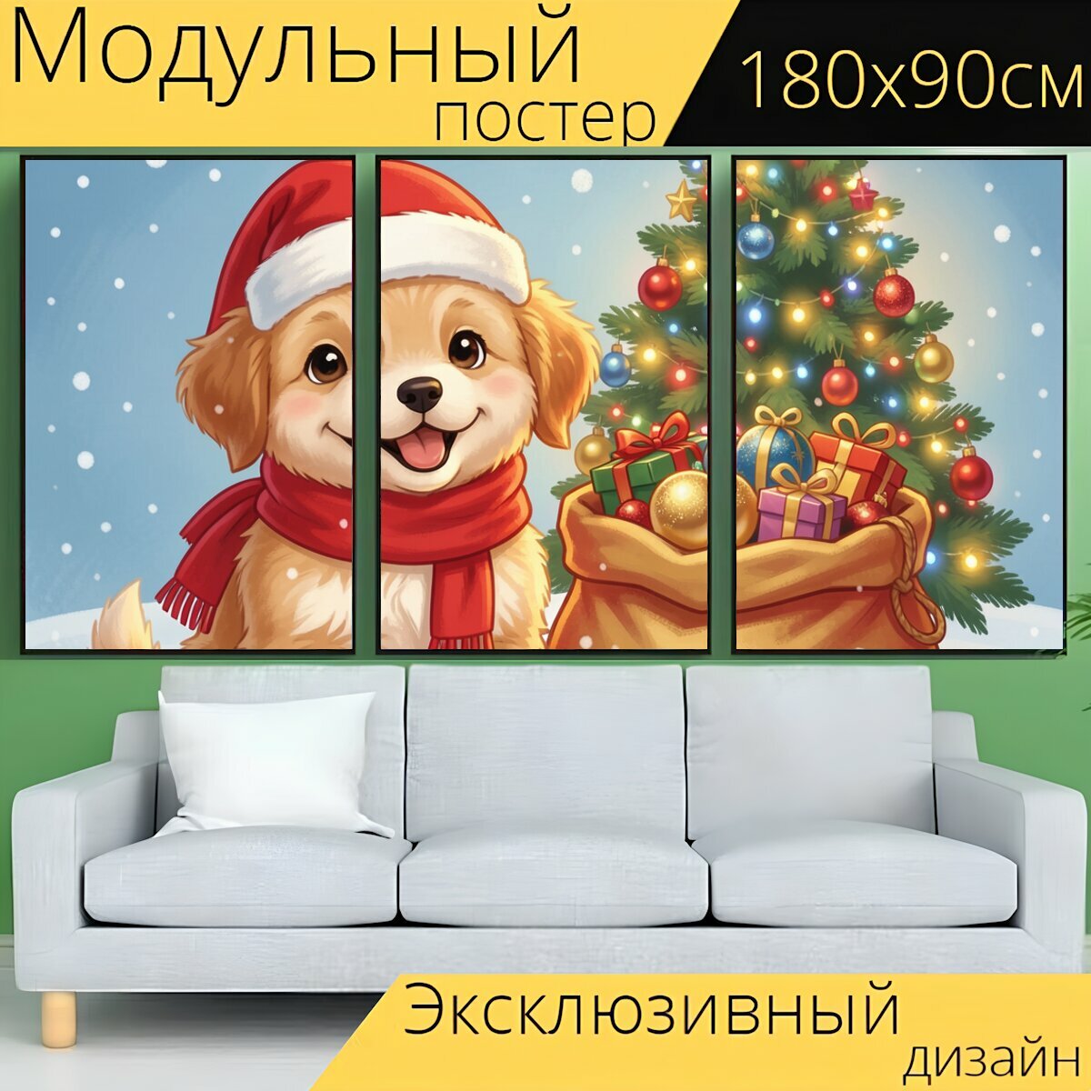Модульный постер "Новогодний щенок у елки. Милый песик в шапке Санты и красном шарфе рядом с украшенной рождественской елью, мешком." 180 x 90 см. для интерьера на стену в тубусе