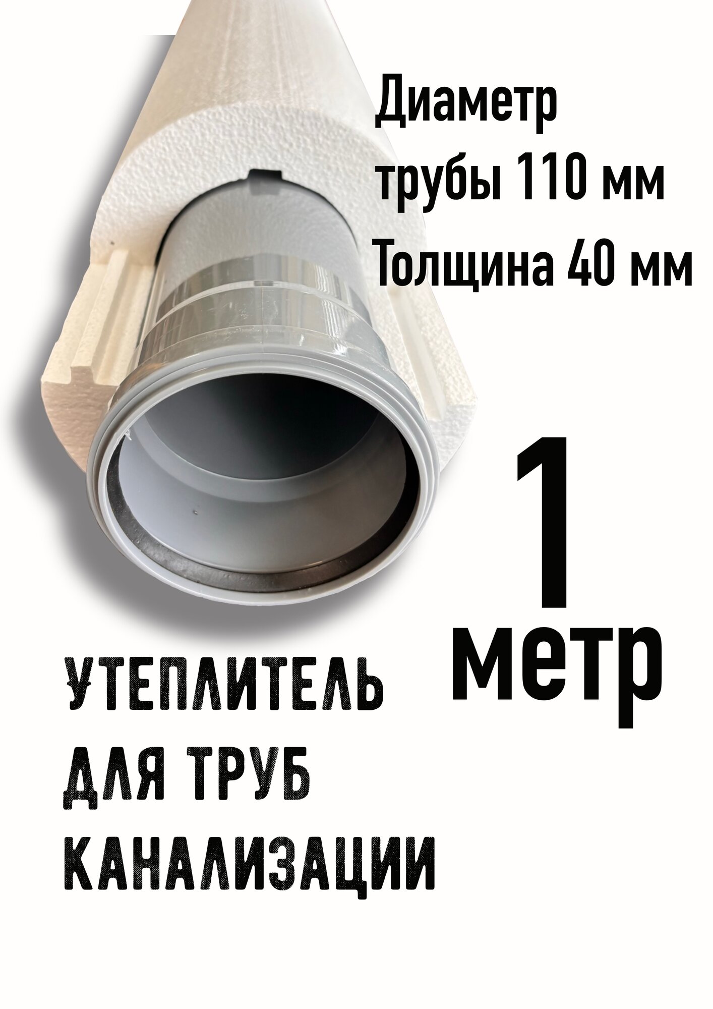 Утеплитель для труб из пенопласта, Скорлупа 110/40 мм, 1 метр