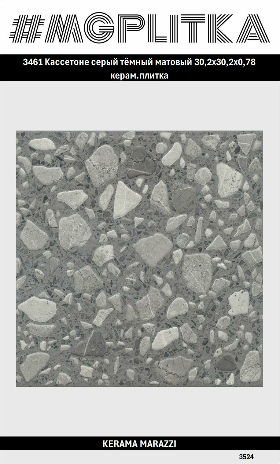 Керамическая плитка KERAMA MARAZZI 3461 Кассетоне серый тёмный матовый 30,2x30,2x0,78 Цена за 1/уп
