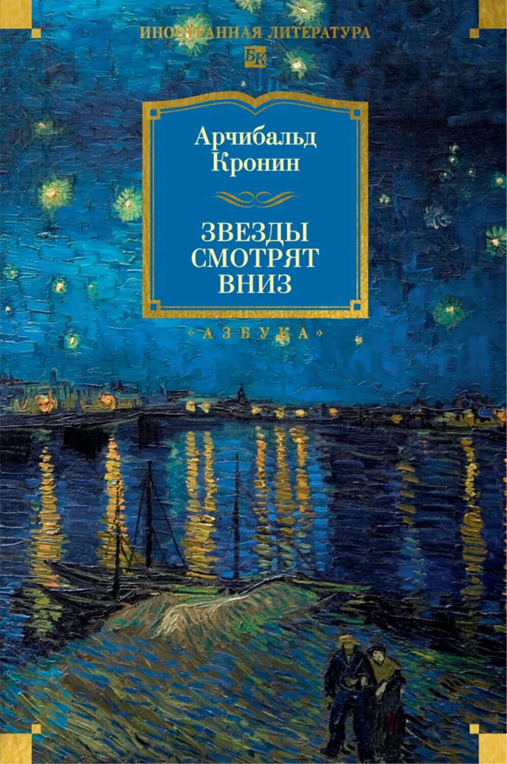 Звезды смотрят вниз [Цифровая книга]