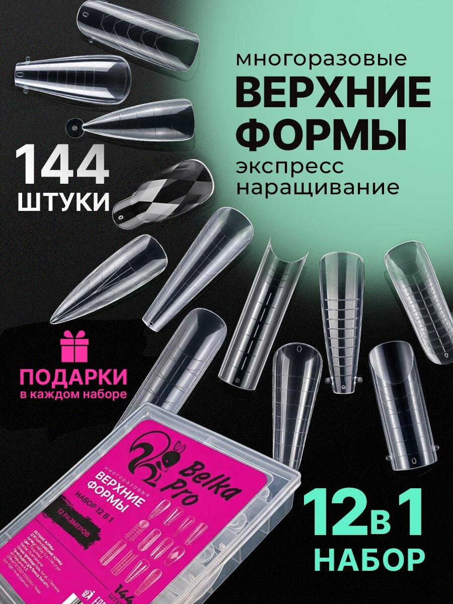 Набор форм для наращивания ногтей BELKAPRO, 12 типов, 144 шт