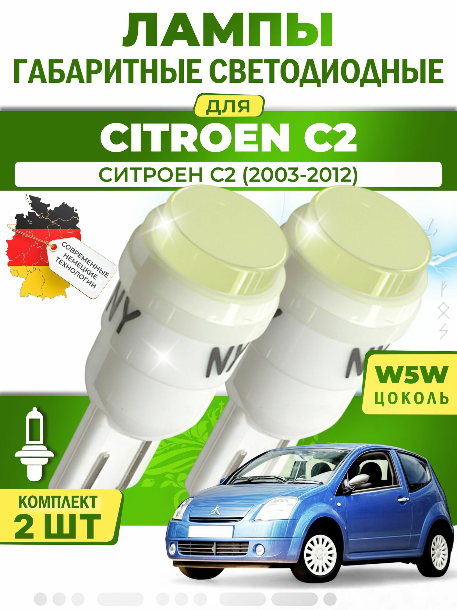 Лампы светодиодные габаритные для CITROEN C2 / ситроен С2 (2003-2012), W5W ( LED - белый свет 6000k ) (комплект 2шт)