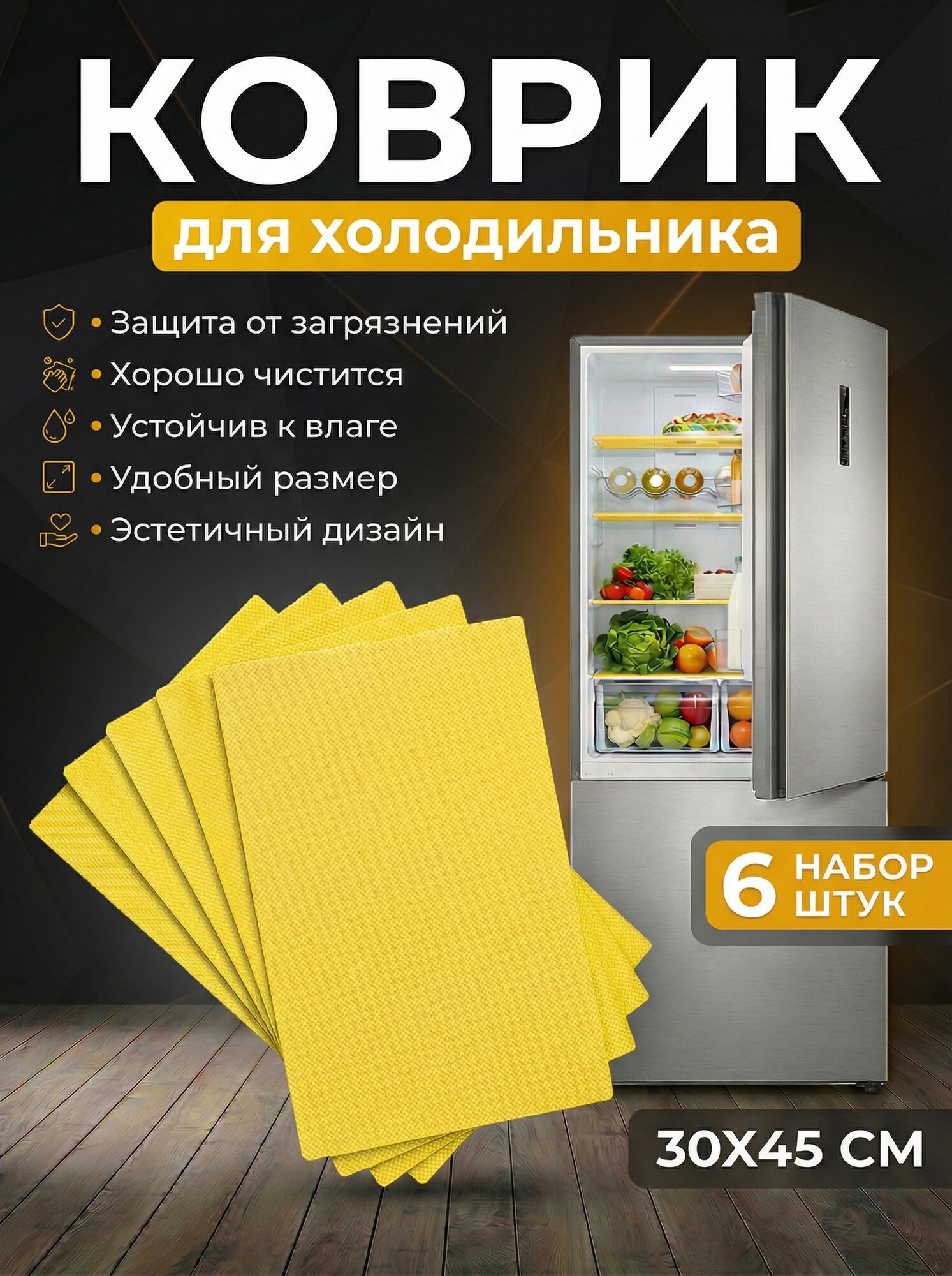 Коврики силиконовые для кухонных полок, ящиков и холодильника, 6 шт, 30 x 45 см, жёлтые