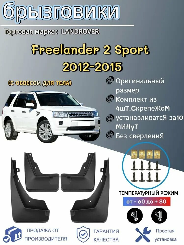 Брызговики, арт. Подходит для автомобильных брызговиков LANDROVER Freelander 2 Sport 2012-2015(C OБBECOM для TEЛA), 4 шт.