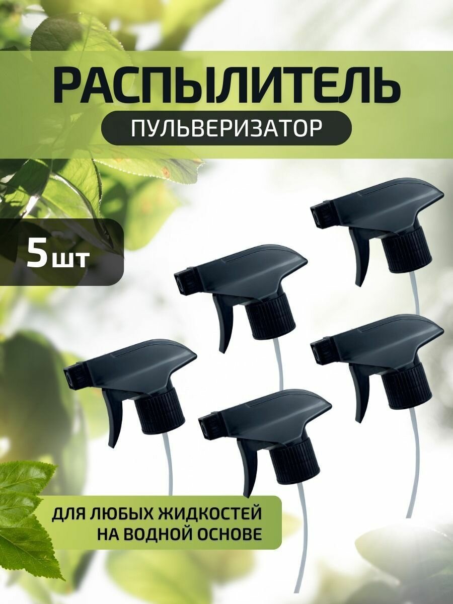 Пульверизатор 5 шт распылитель опрыскиватель