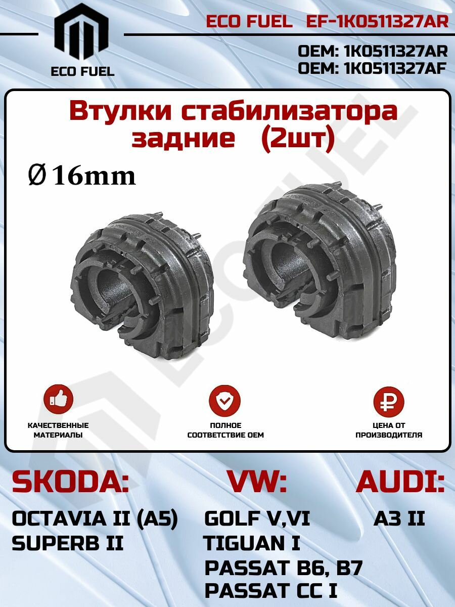 Втулки стабилизатора задние Audi Ауди A3, Seat Сеат LEON, Skoda Шкода Octavia Октавия, Superb Суперб, Volkswagen VW Фольксваген Golf Гольф, Passat Пассат, Tiguan Тигуан Комплект 2шт ОЕМ:1K0511327AP