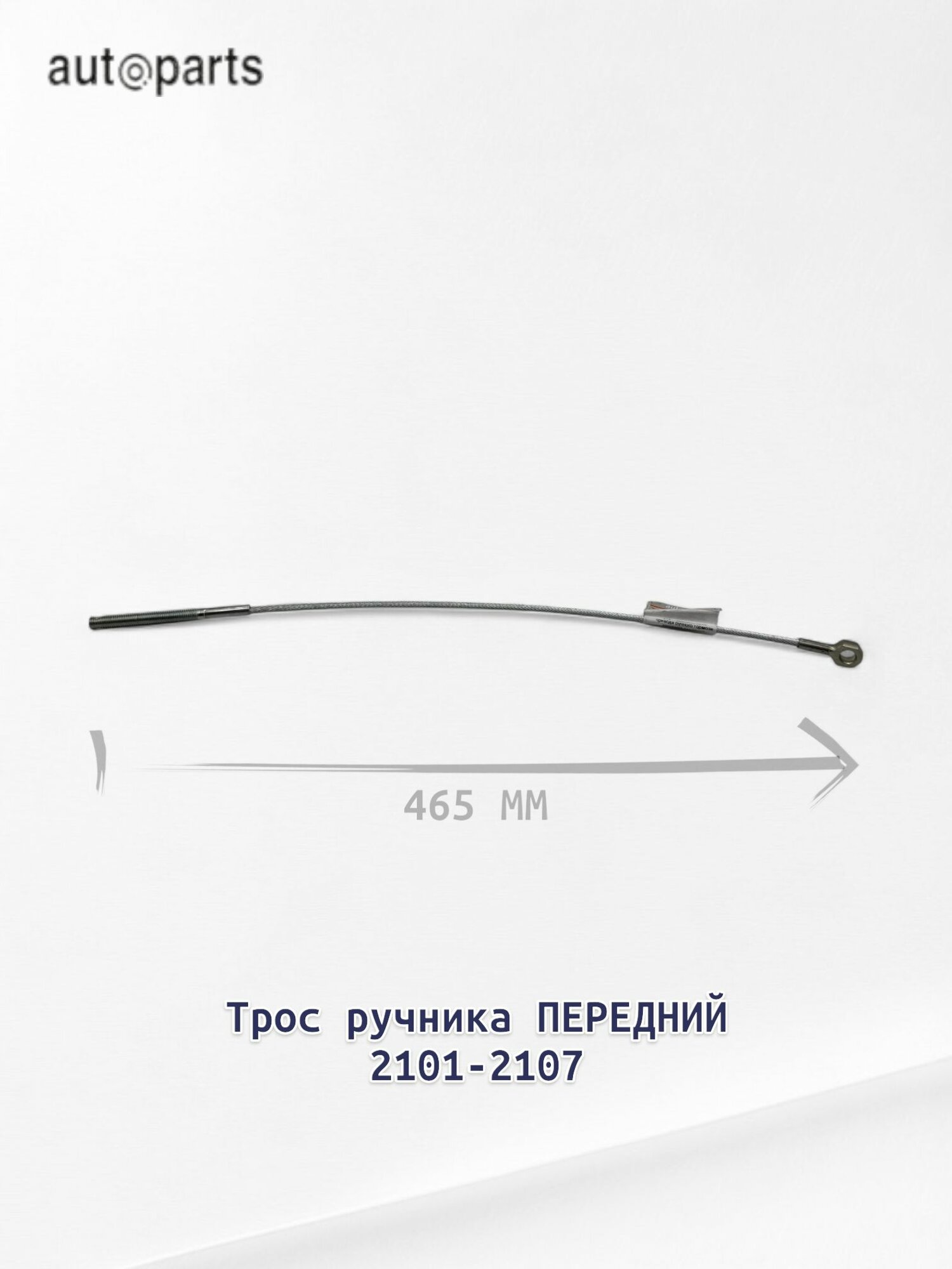 Трос ручника Трос ручного тормоза передний для ВАЗ/LADA 2101-2107 Длина 465 мм Арт. 2101-3508068