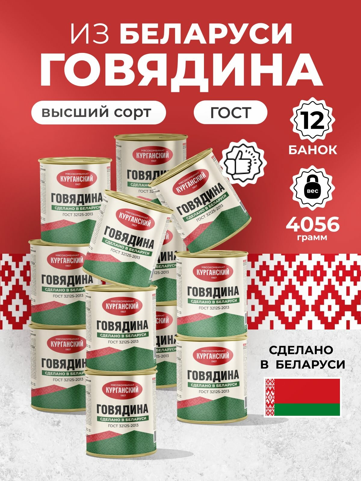 Консервы Говядина тушеная 12 шт. ГОСТ Стандарт Беларусь высший сорт