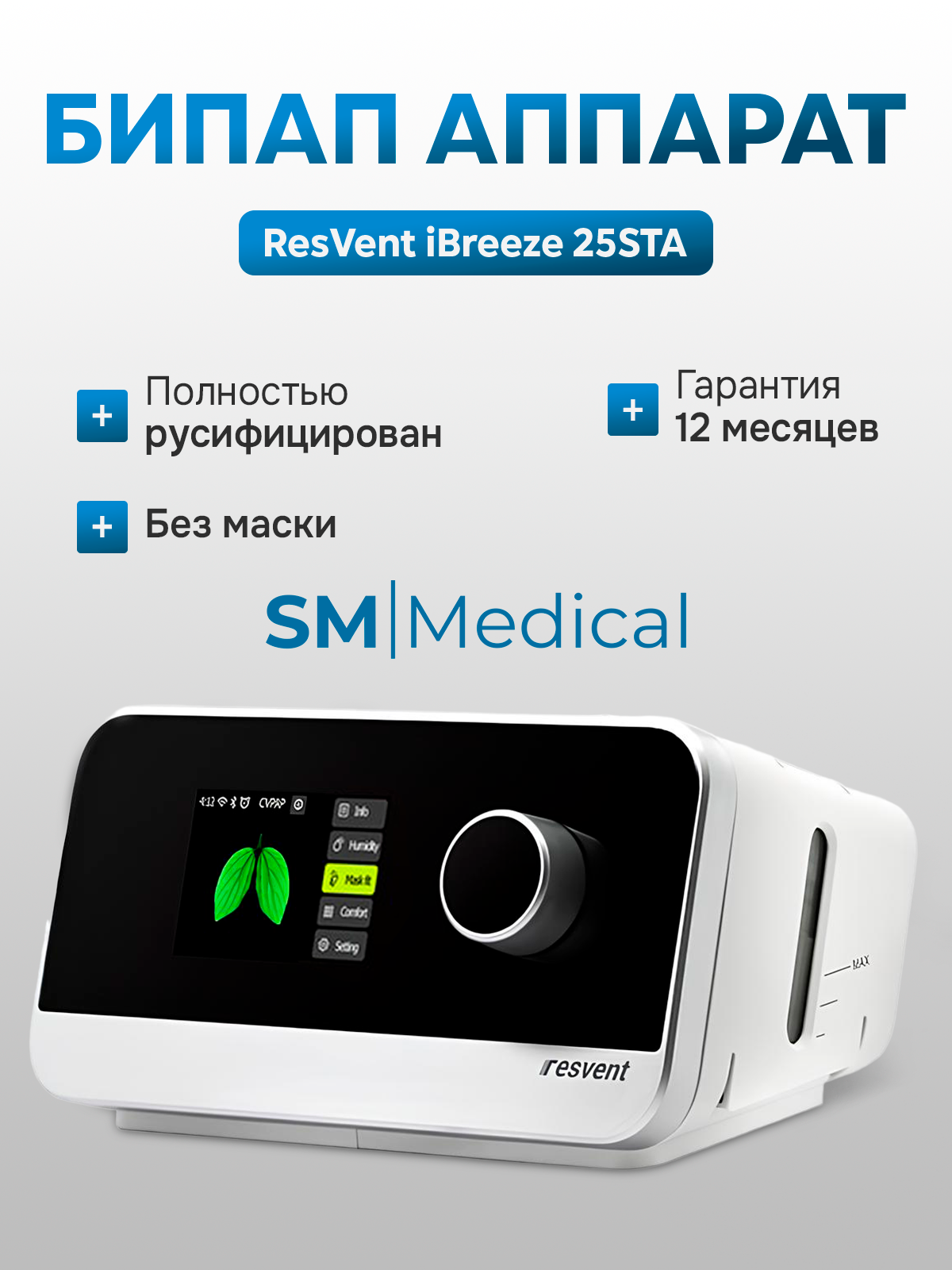 ResVent iBreeze 25STA бипап аппарат для контроля сна при лечении апноэ и храпе