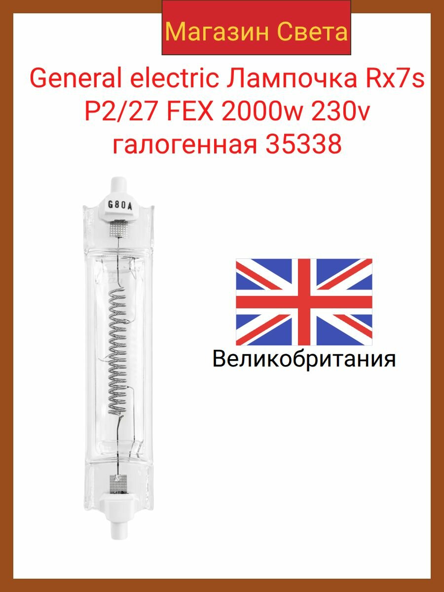 General electric Лампочка Rx7s P2/27 FEX 2000w 230v галогенная 35338