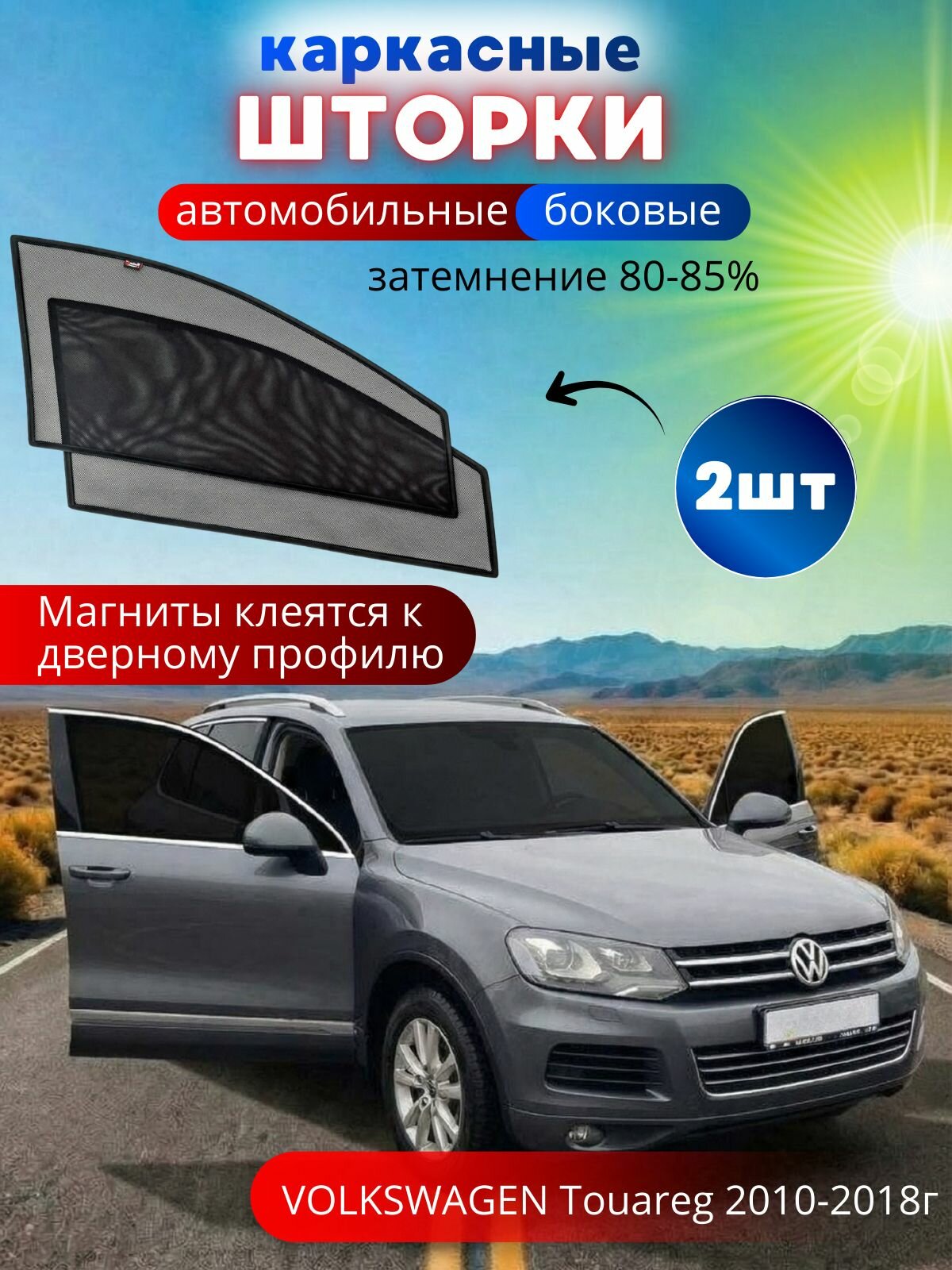Каркасные шторки солнцезащитные на боковые стекла VOLKSWAGEN Touareg 2010-2018, 2 шт, автошторки от солнца на передние окна автомобиля на приклеиваемых магнитах, затемнение 80-85%.