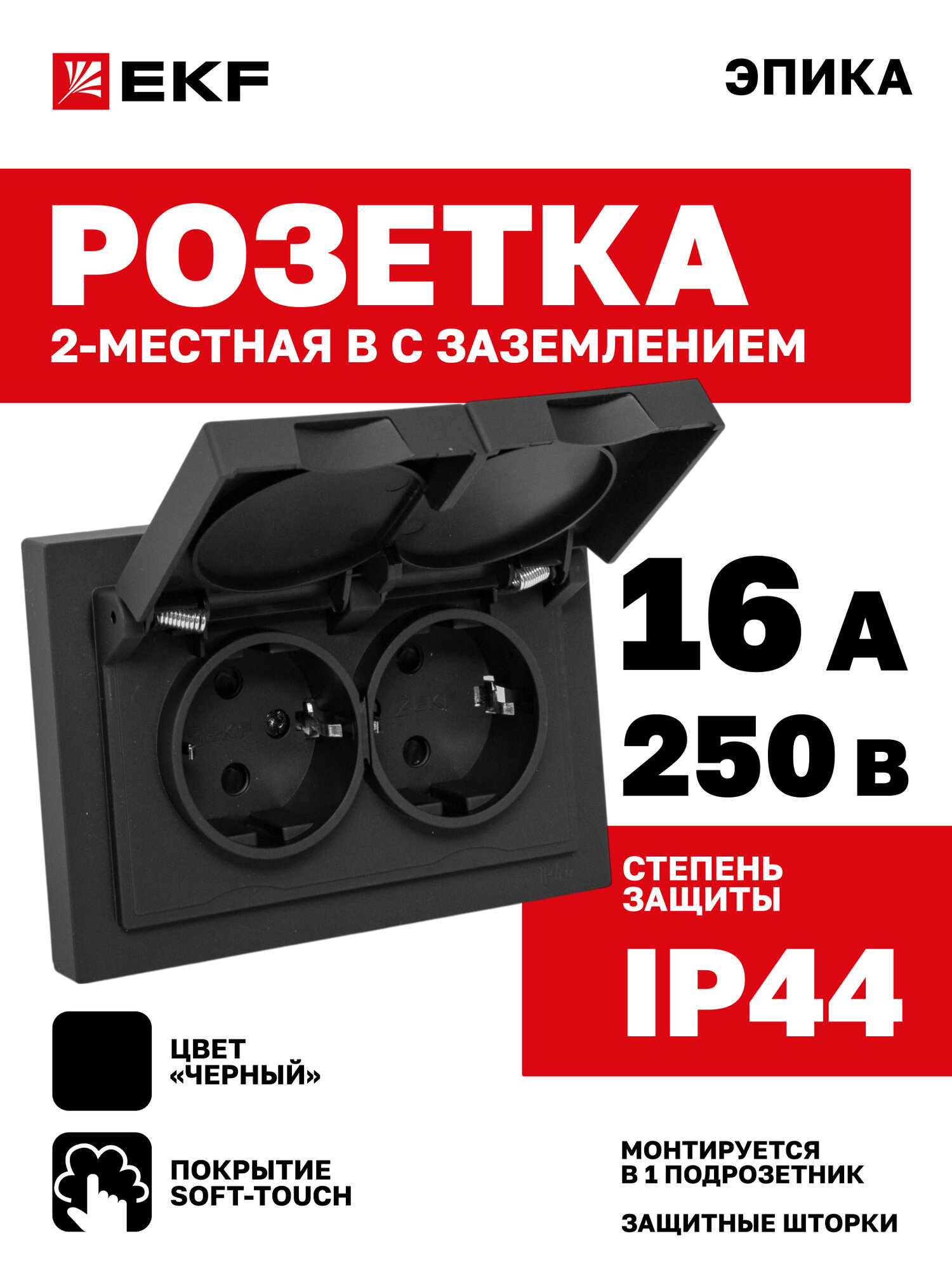 Розетка двойная (2-местная) 16А 250В EKF IP44, с заземлением, с защ. шторками, с рамкой, чёрная Эпика UP1-SOB-211-44