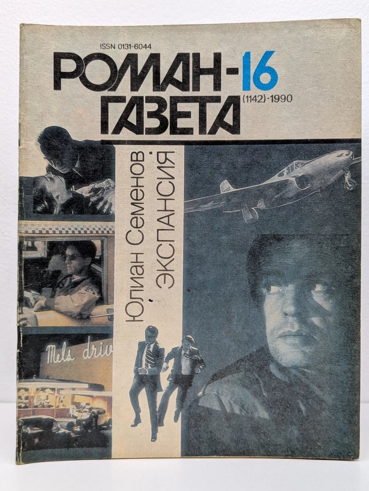 Роман-газета. Экспансия. Выпуск № 16/1990 Семенов Юлиан Семенович 1990
