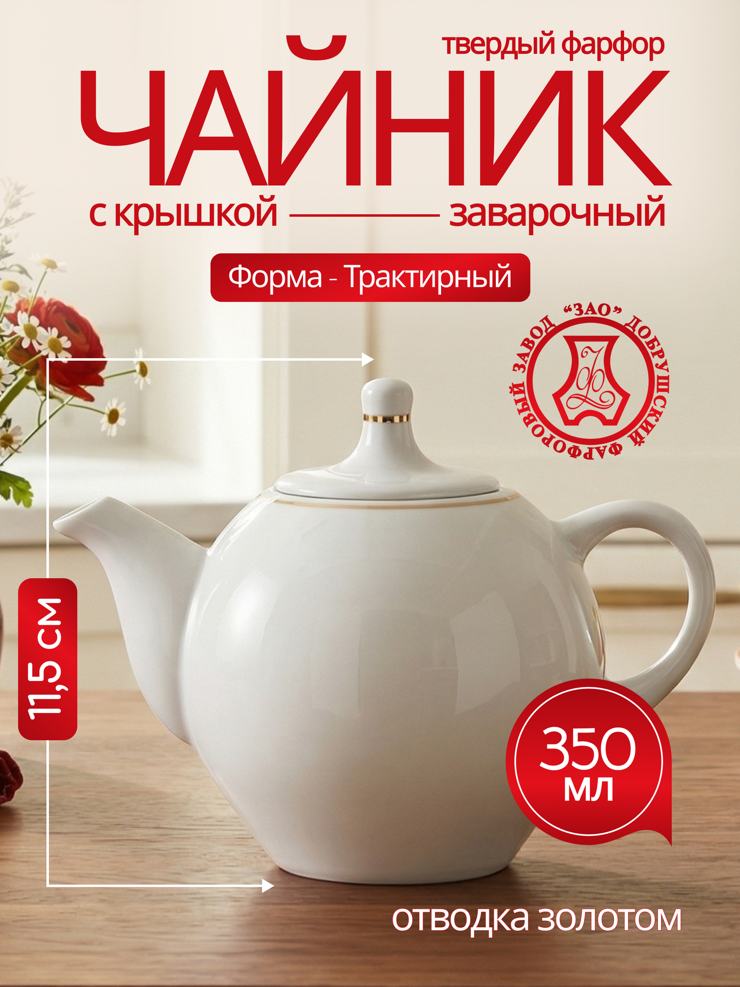 Чайник заварочный фарфоровый 350 мл. Добруш ф. Трактирный Отводка золотом