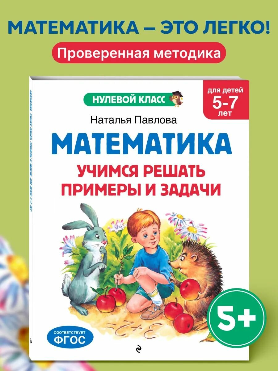 Математика. Учимся решать примеры и задачи для детей 5-7